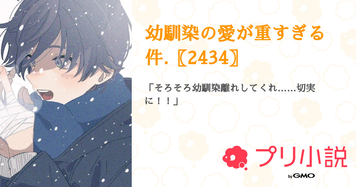 幼馴染の愛が重すぎる件.〖2434〗 - 全6話 【連載中】（音街美緑☄️🖊さんの夢小説） | 無料スマホ夢小説ならプリ小説 byGMO